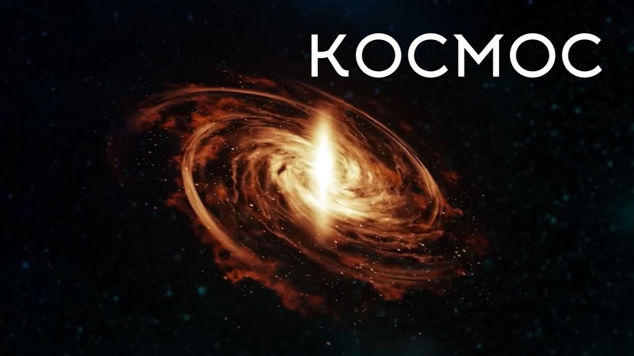 🌌 Космос
