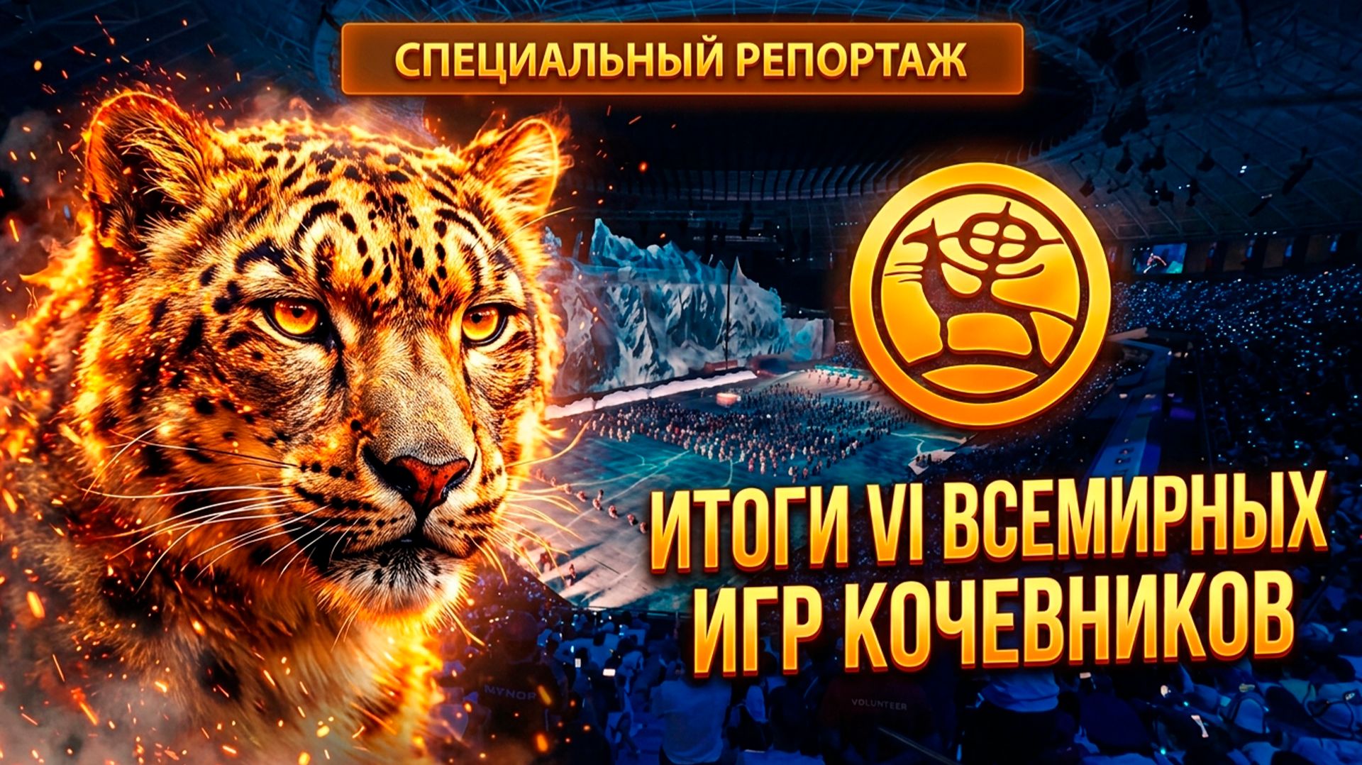 Специальный репортаж