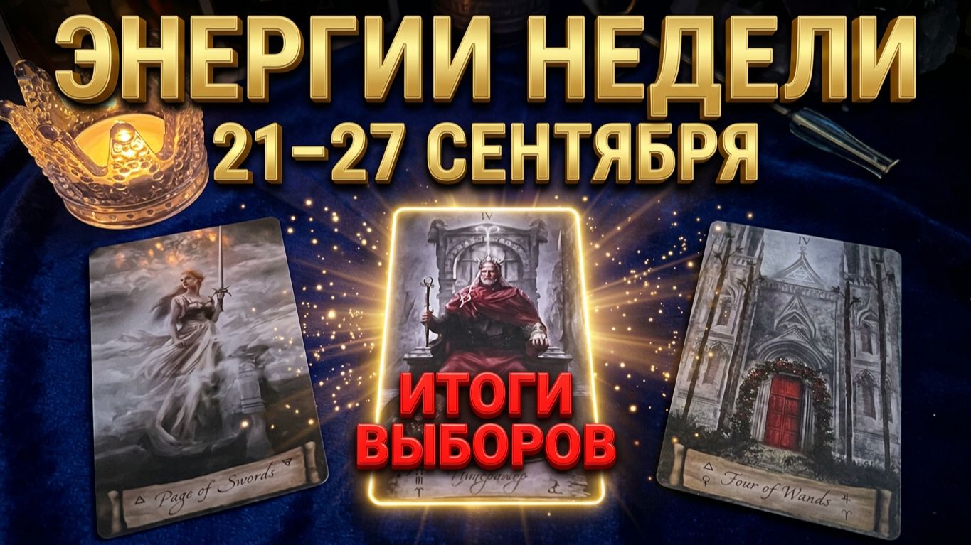 🌛🦄💞Таро прогноз на неделю ″Энергии недели″