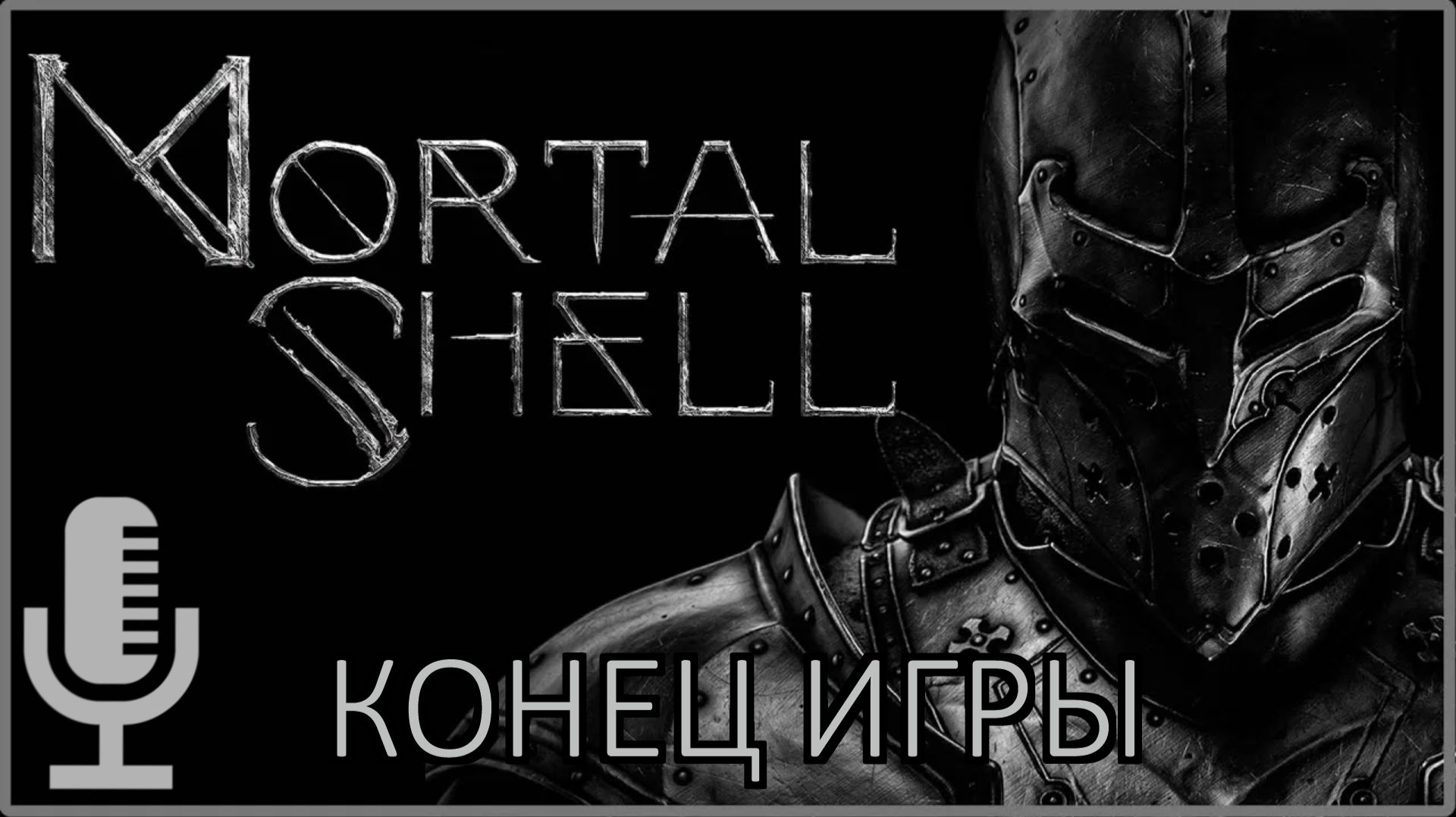 Mortal Shell