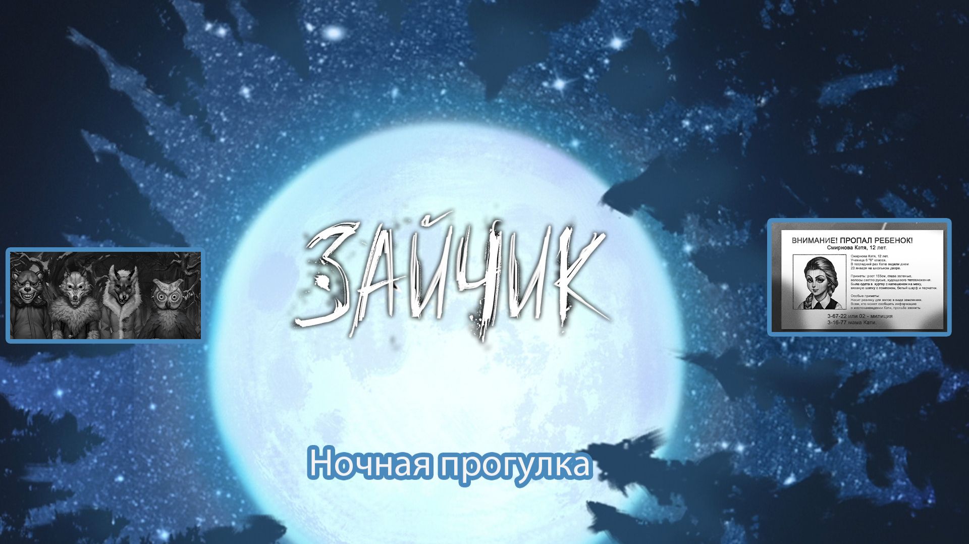 Зайчик похождение