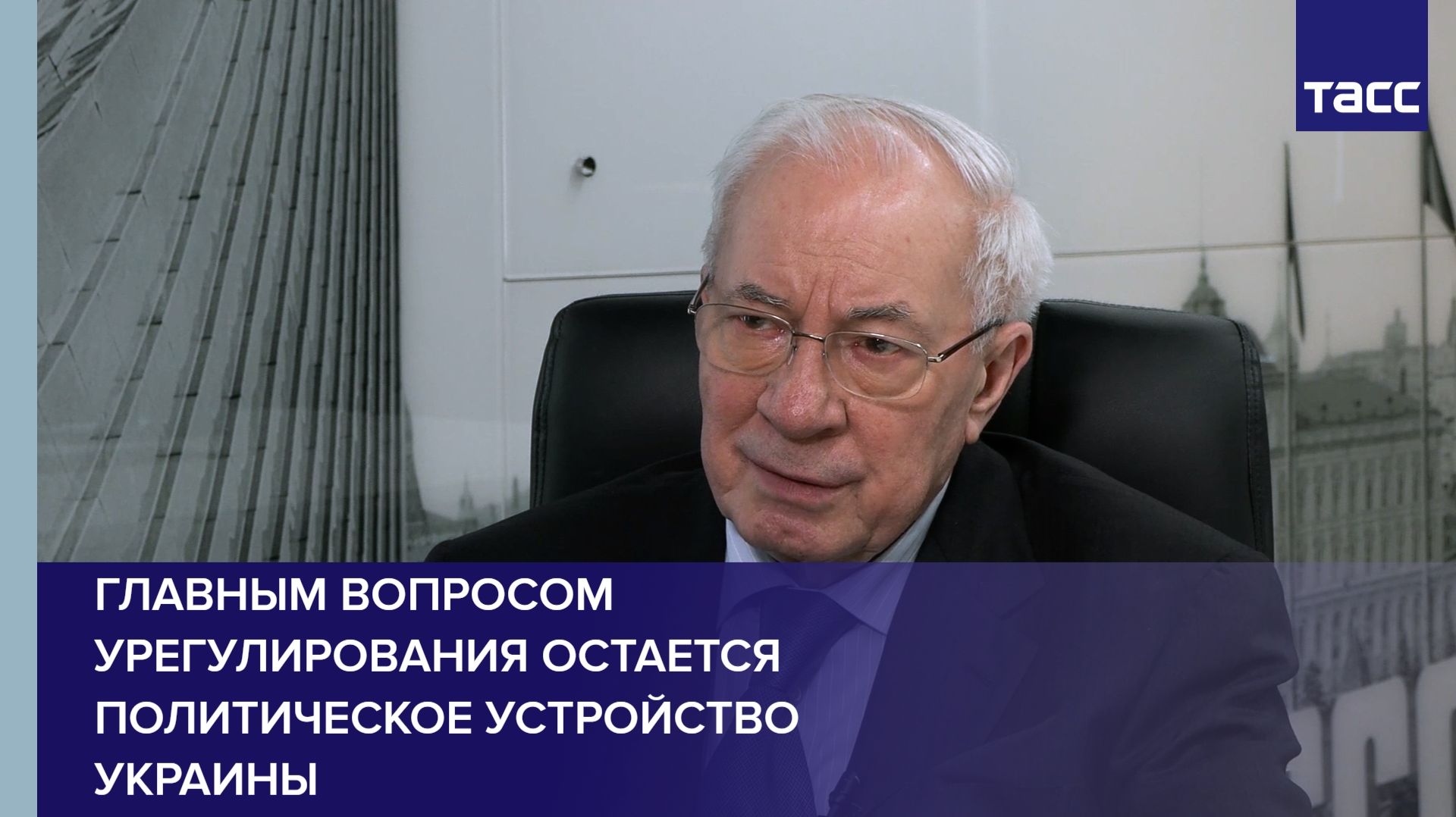 Политика сегодня ТАСС