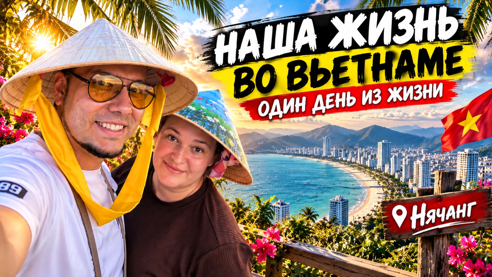 Вьетнам | Нячанг