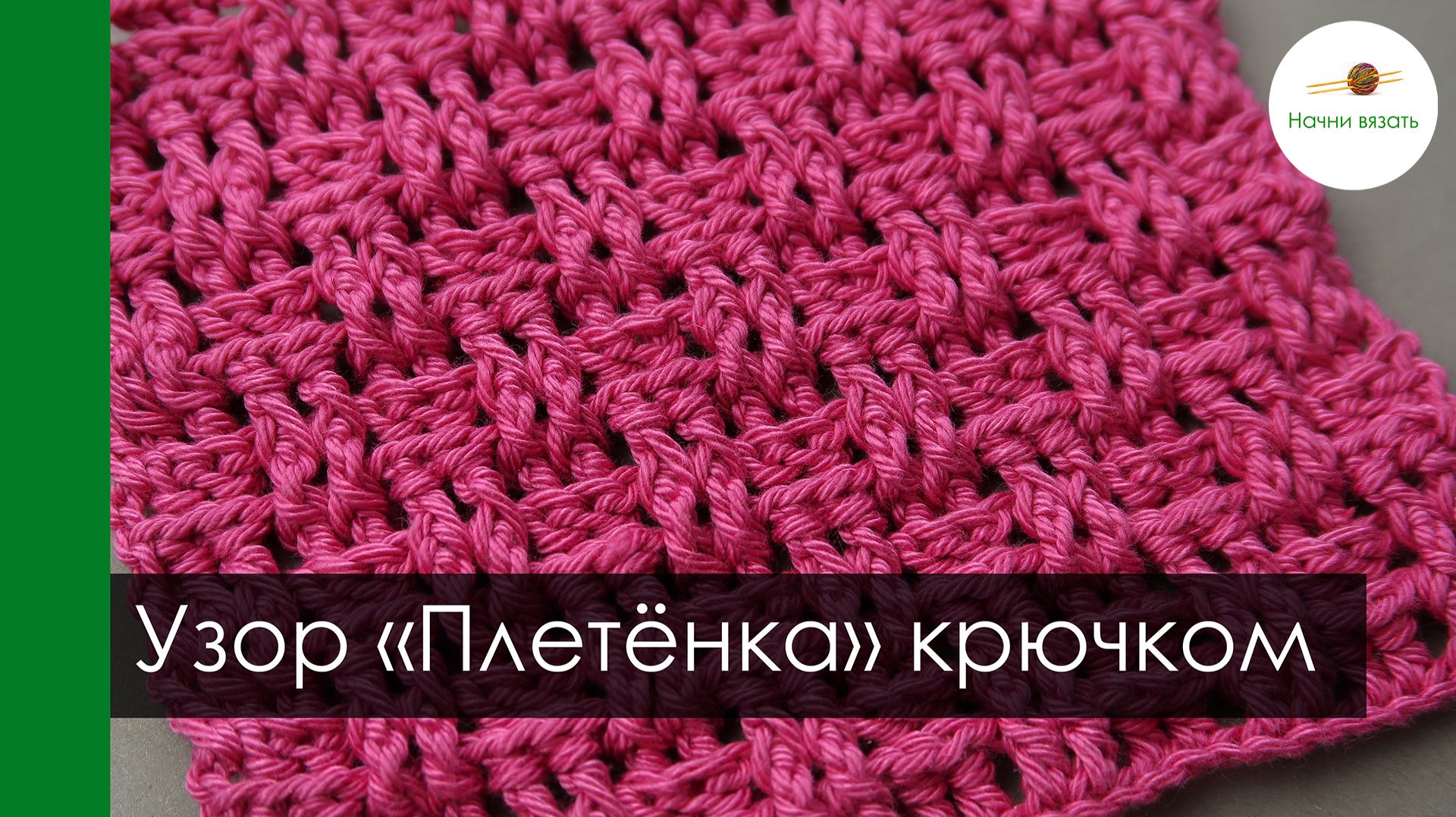 УЗОРЫ КРЮЧКОМ