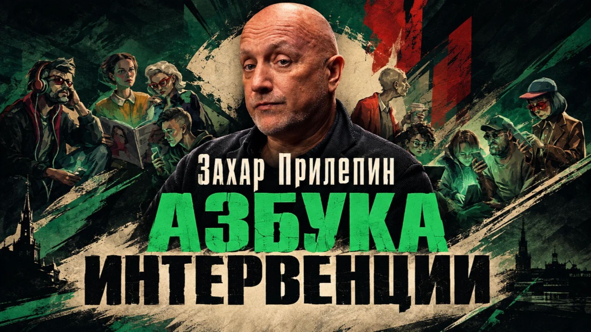 Интервью