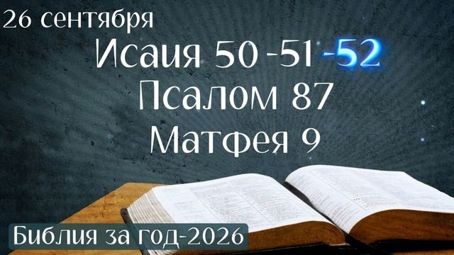 Библия за год - 2026