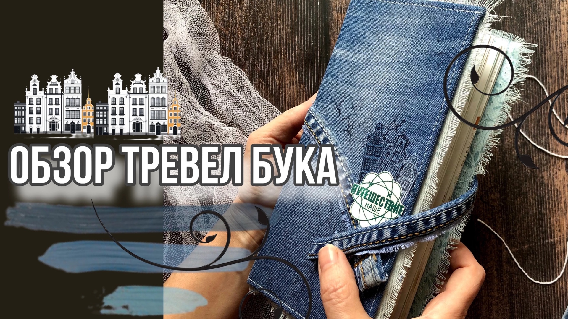 Тревелбук
