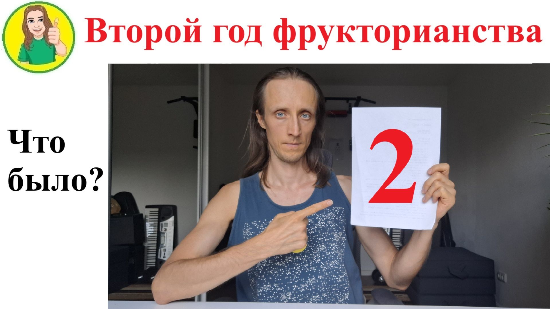 Фрукторианство