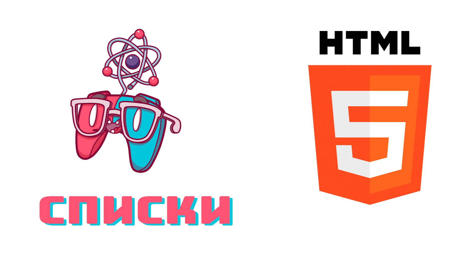 Курс по HTML | Обучение