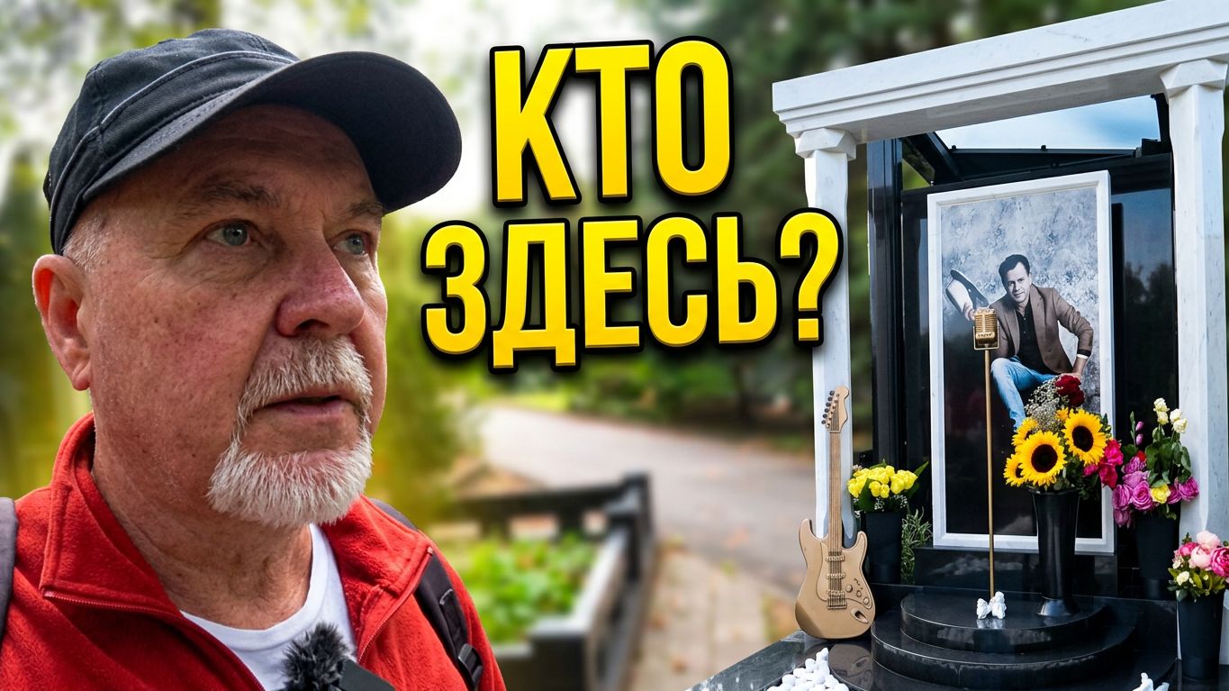 заходи на кладбище