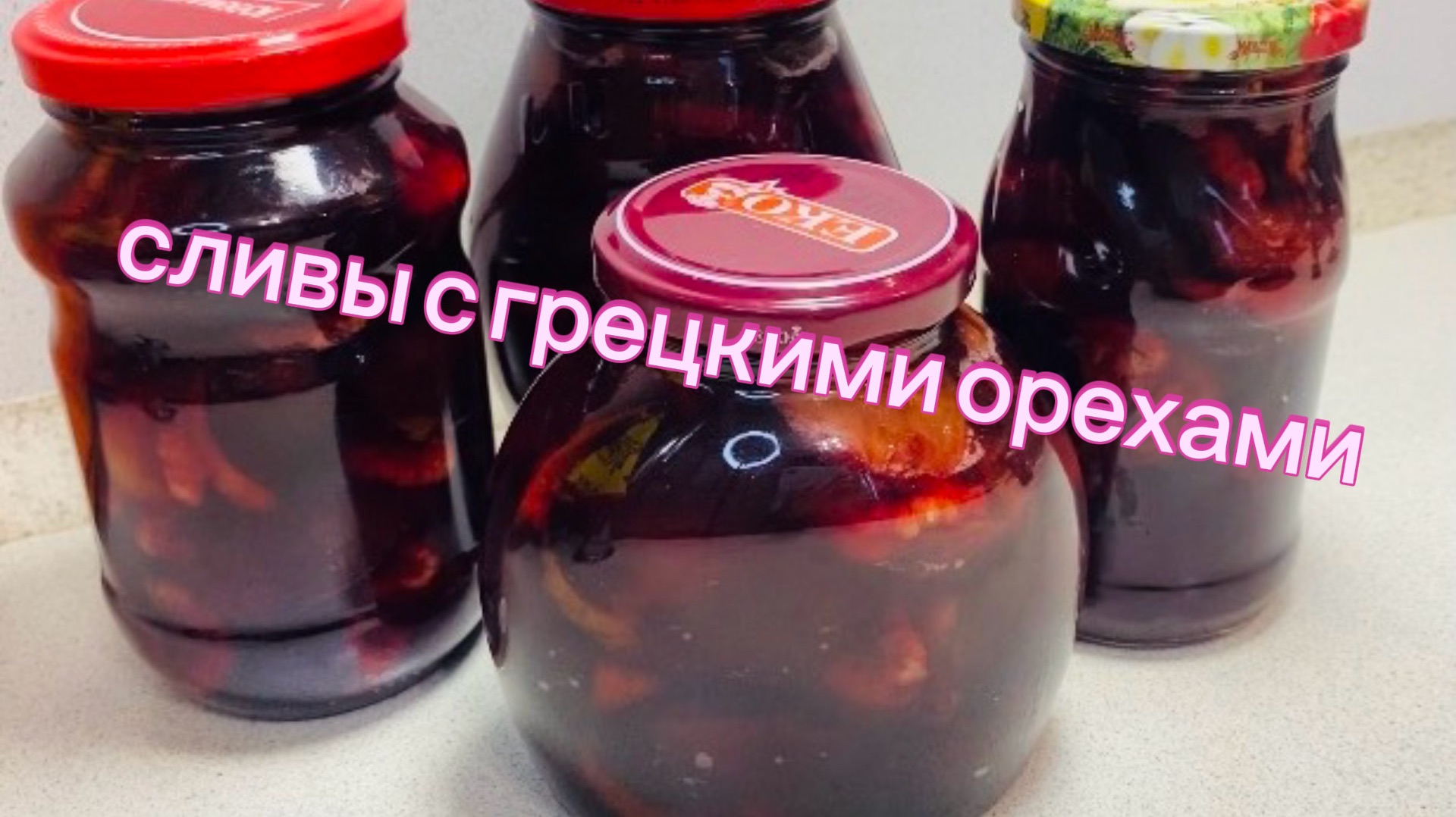 консервация