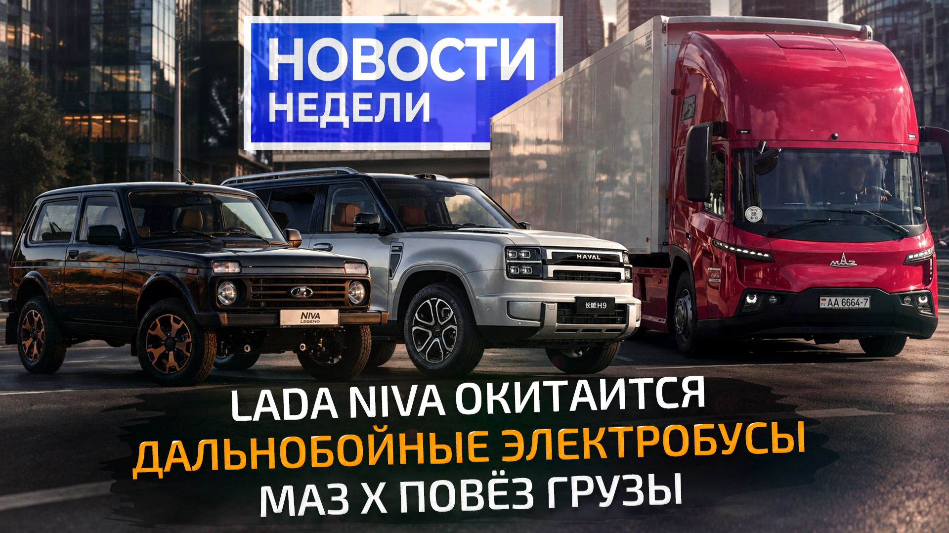 Новости недели