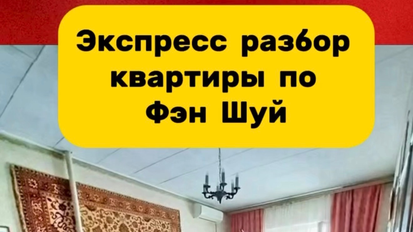 РАЗБОРЫ ДОМОВ ПО ФЭН ШУЙ