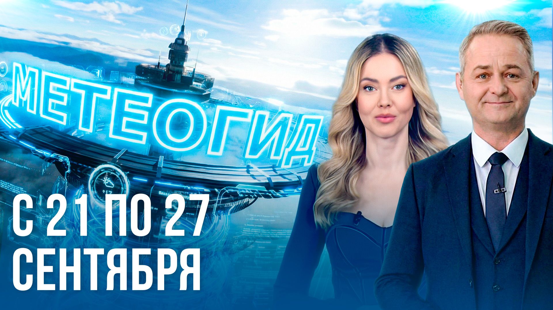 Погода на неделю от ОНТ