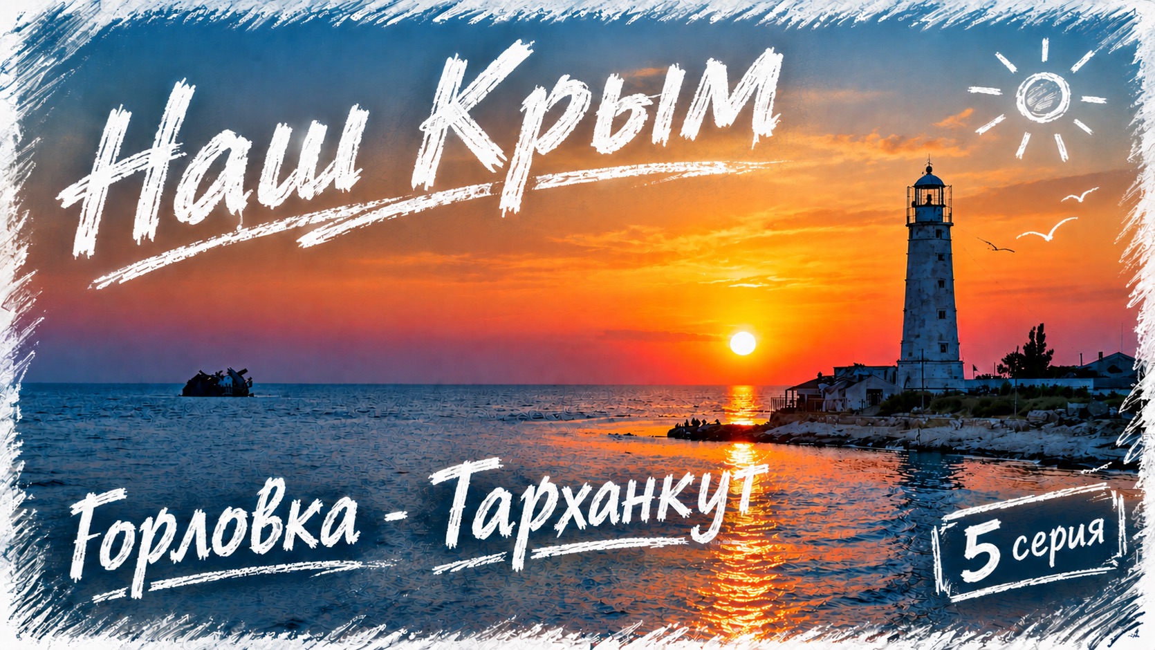 Наш Крым! Горловка - Тарханкут | Дайв и драйв! Полуостров свободы!