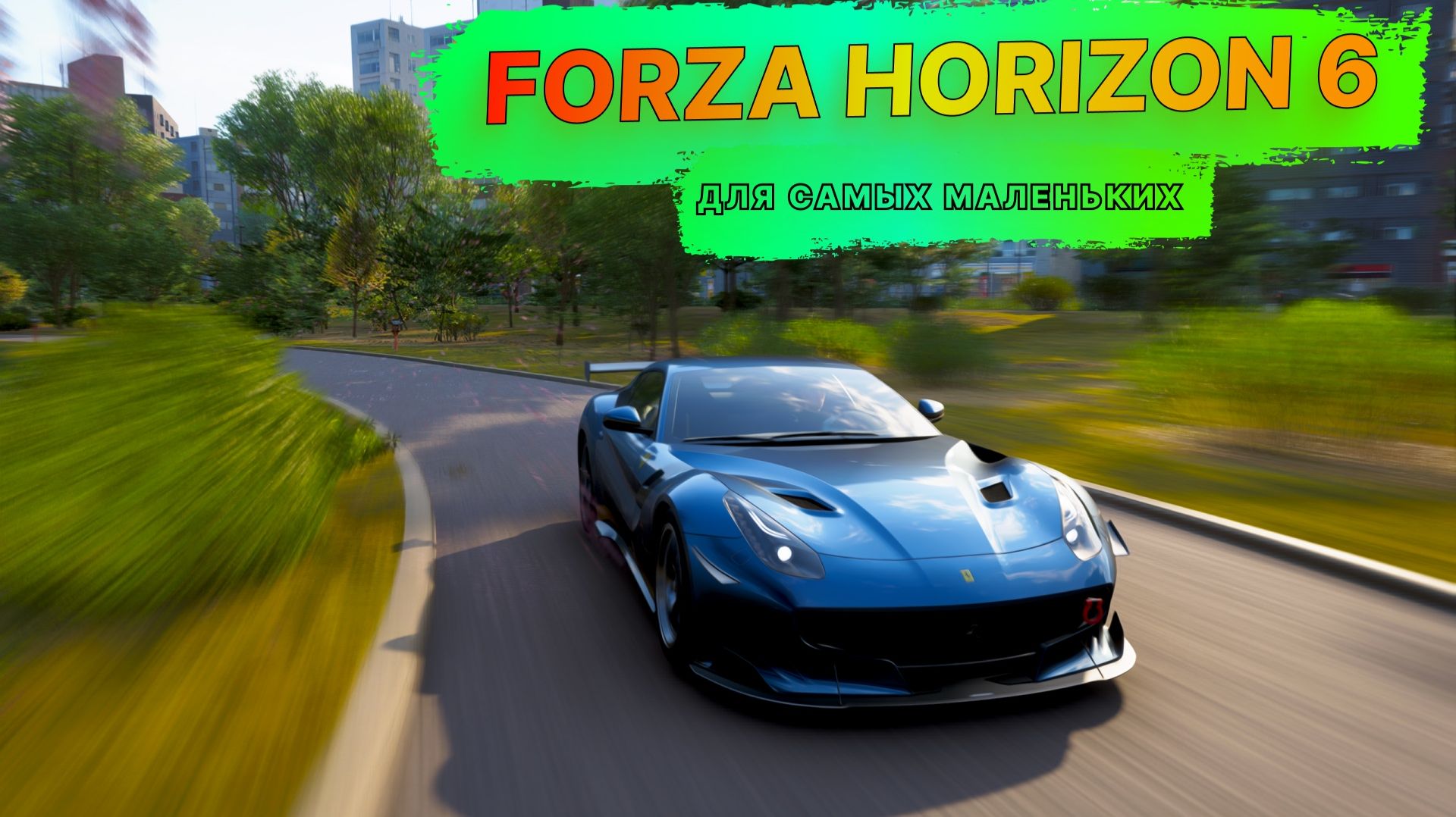 FORZA HORIZON 6 ВЫШИБАЛА