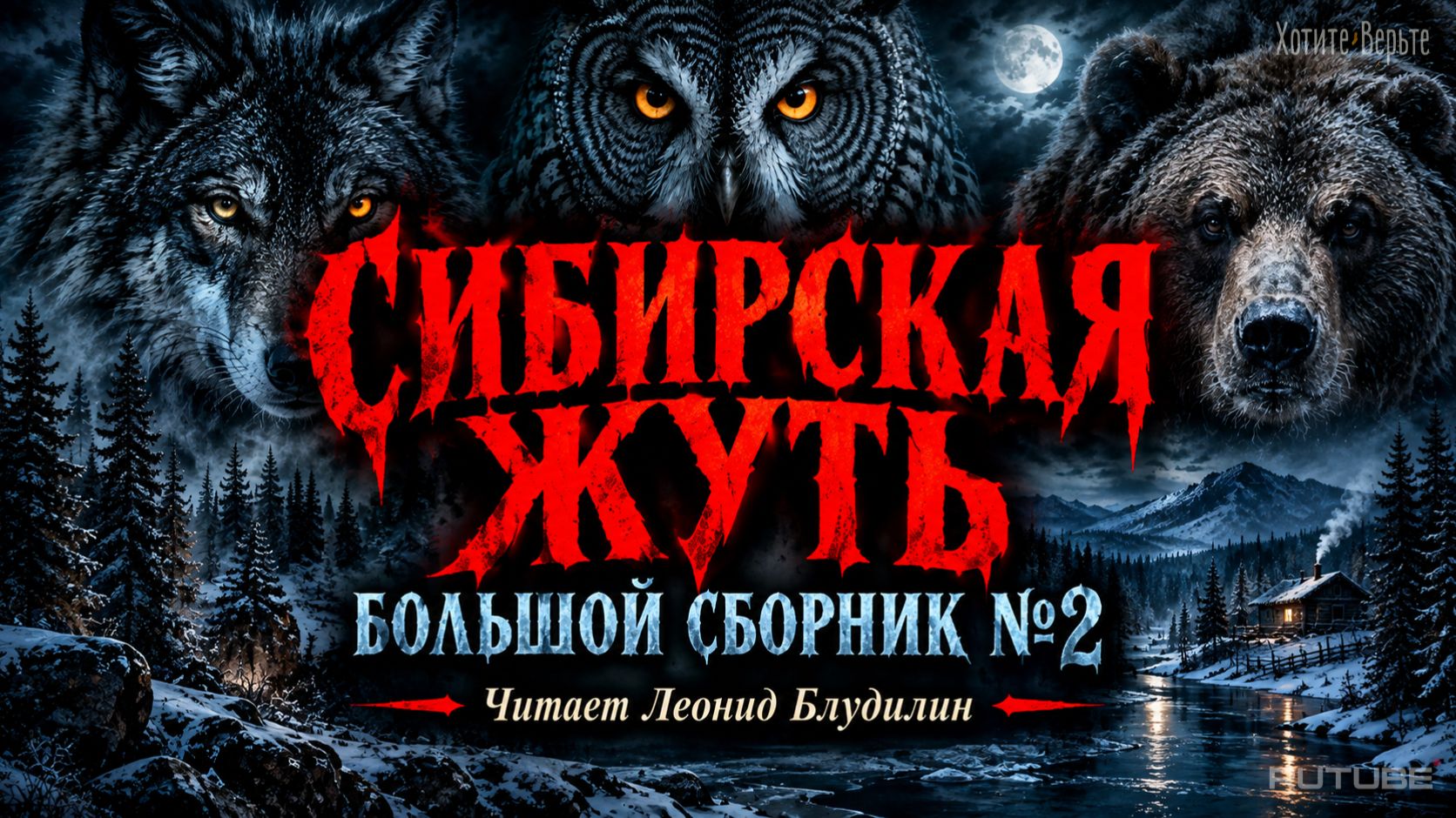 Сибирская Жуть