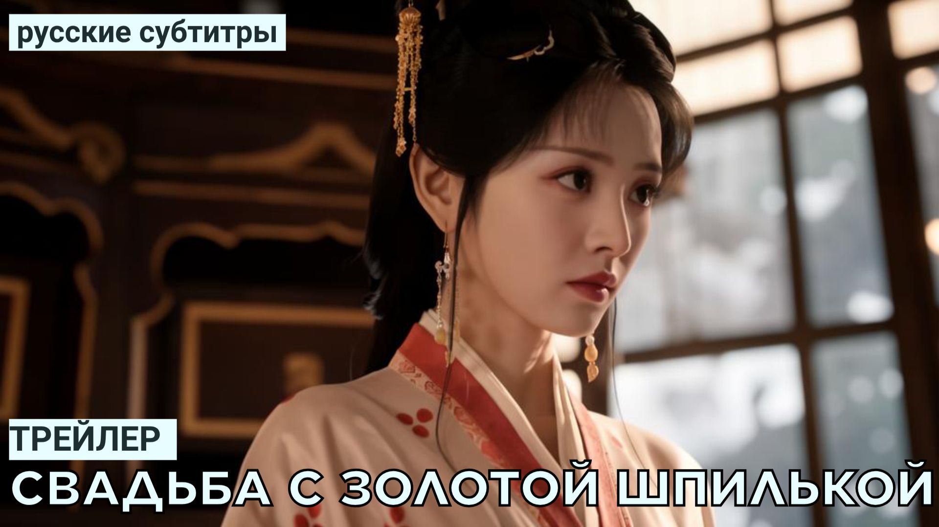 Трейлеры | тизеры к китайским дорамам