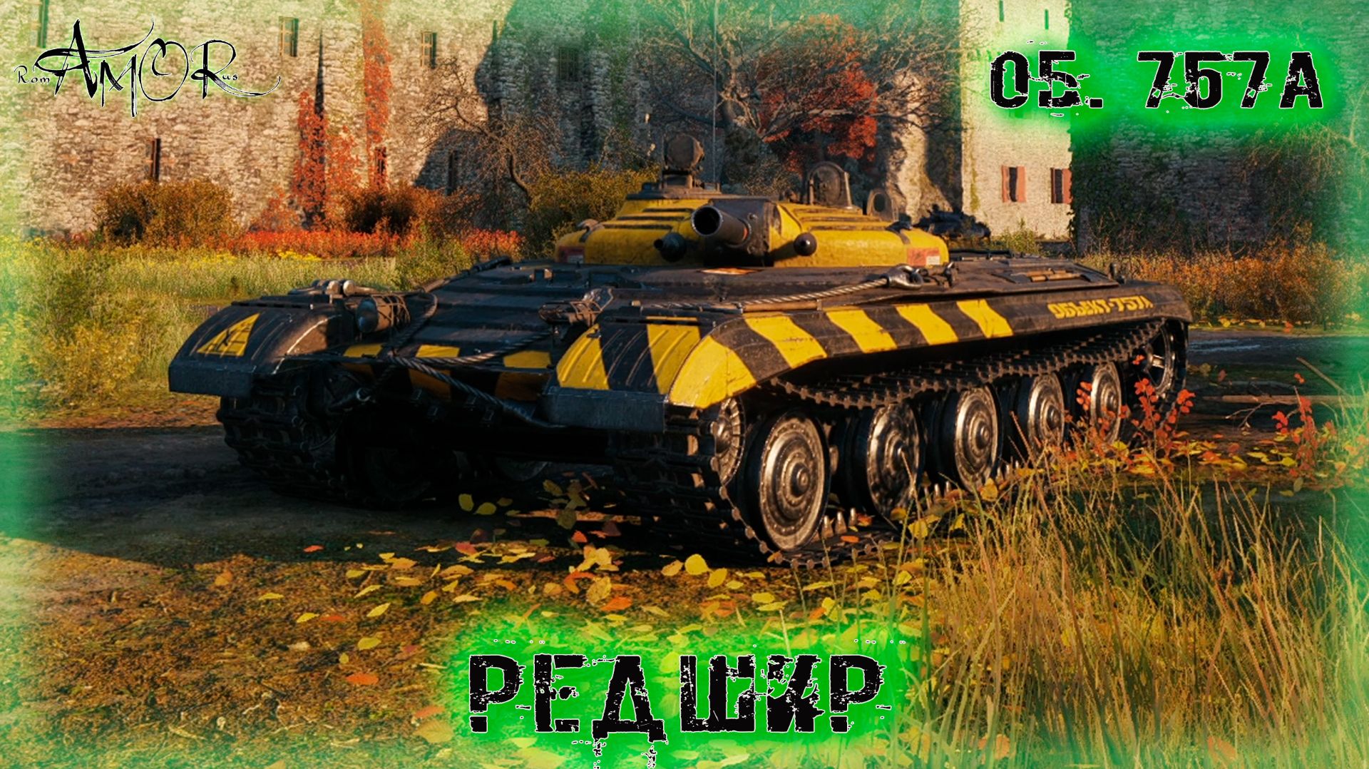 МИР ТАНКОВ