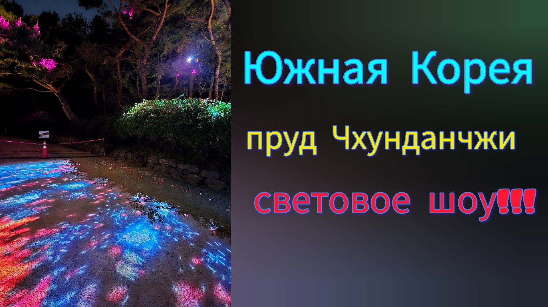 Путешествие в Южную Корею.
