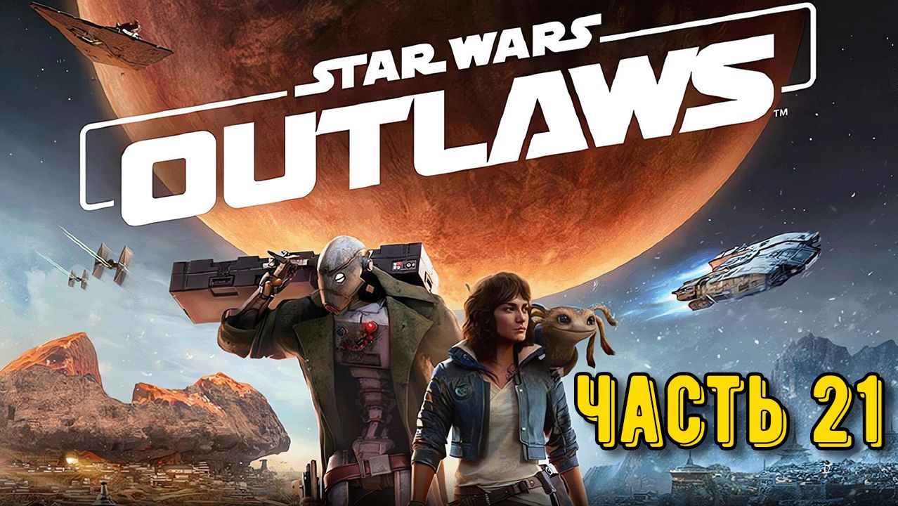 Star Wars Outlaws Прохождение!