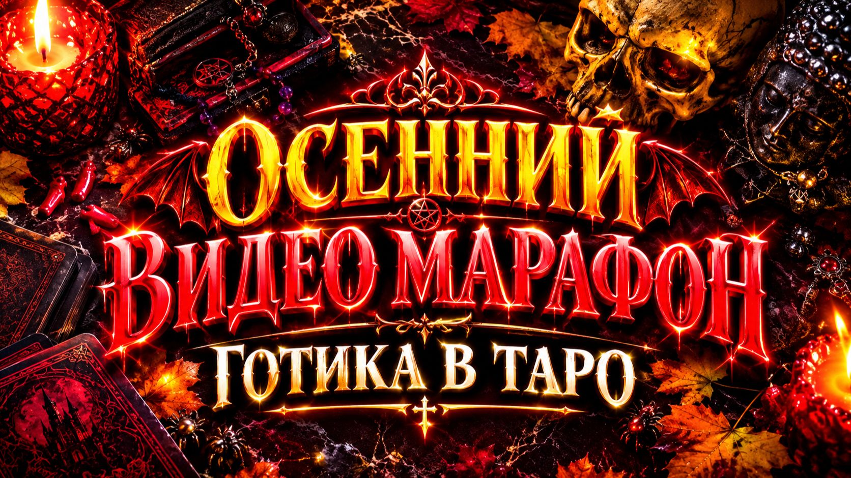 Таро-Обзор