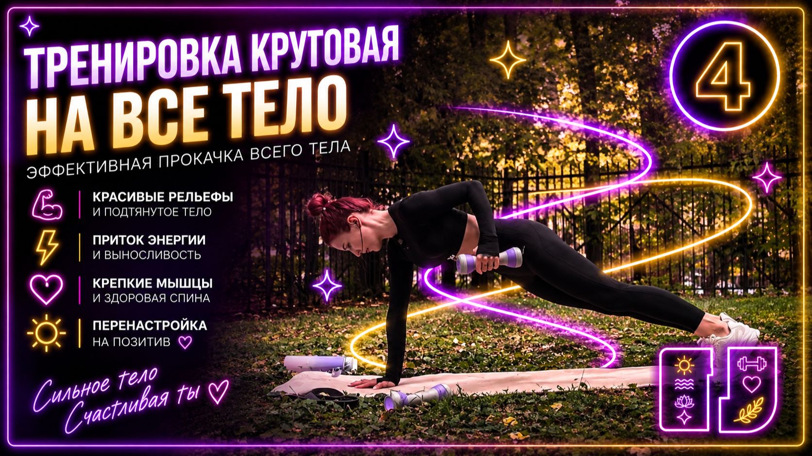 🔥 Похудение и выносливость | Тренировки для тела и ментальной перезагрузки