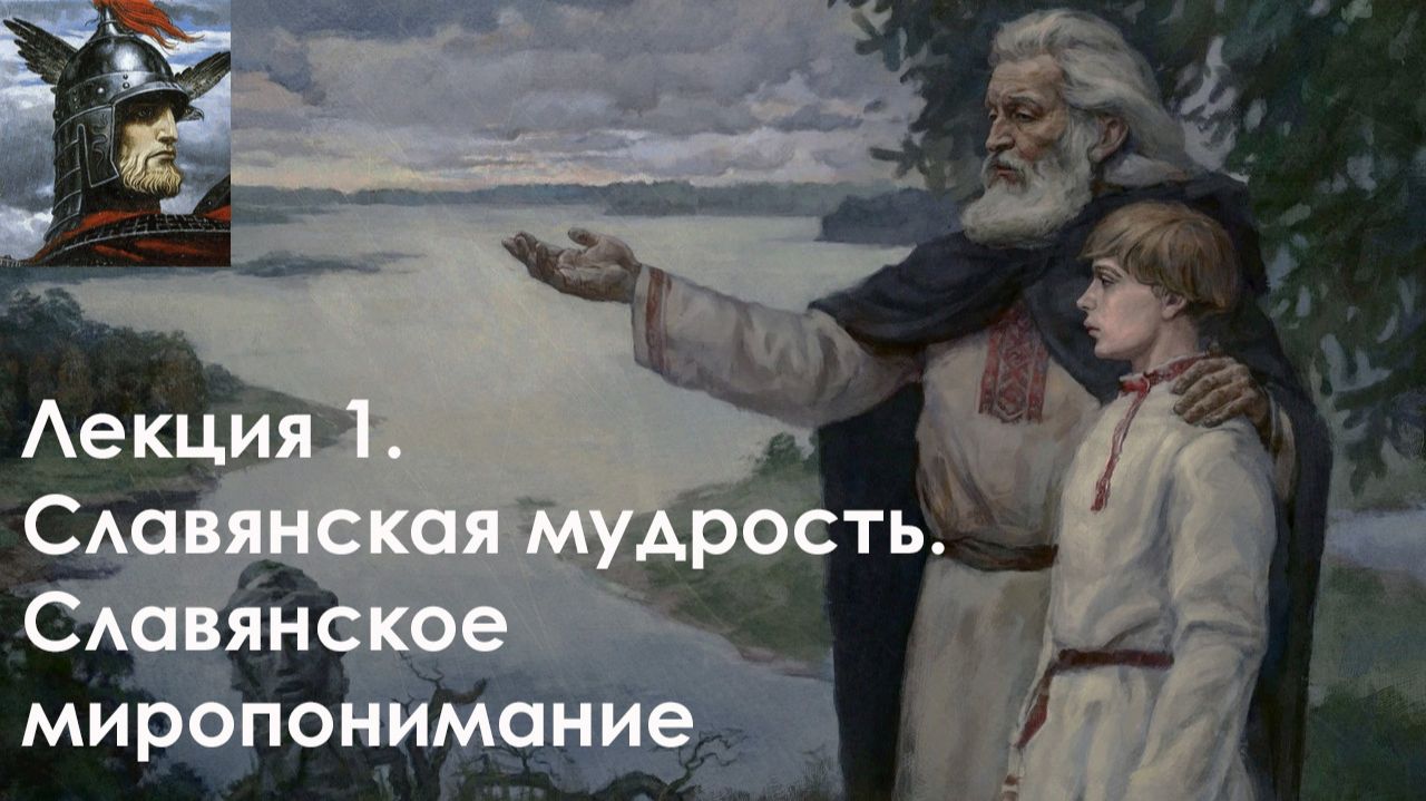 Славянская мудрость