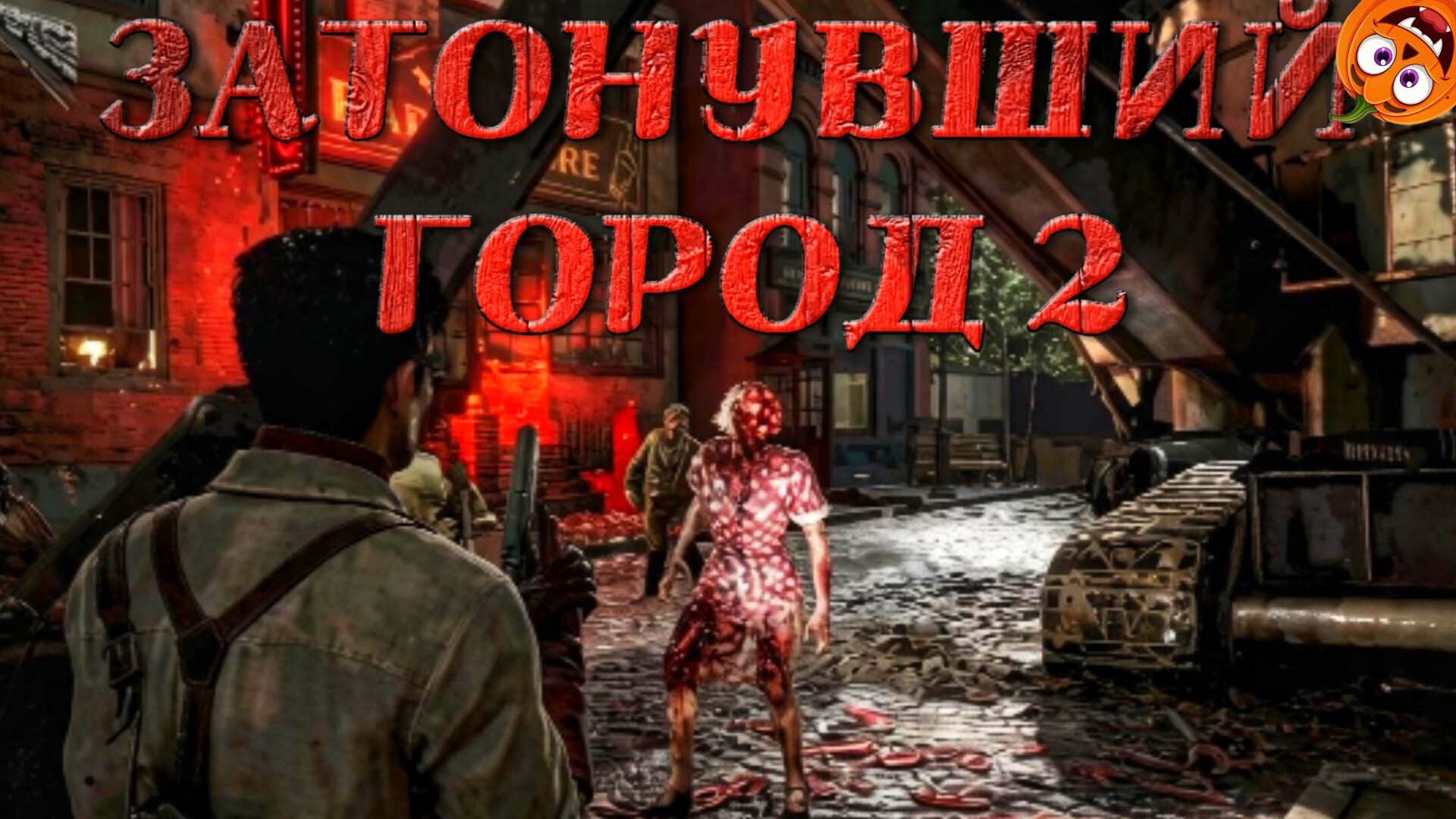 ЗАТОНУВШИЙ ГОРОД 2