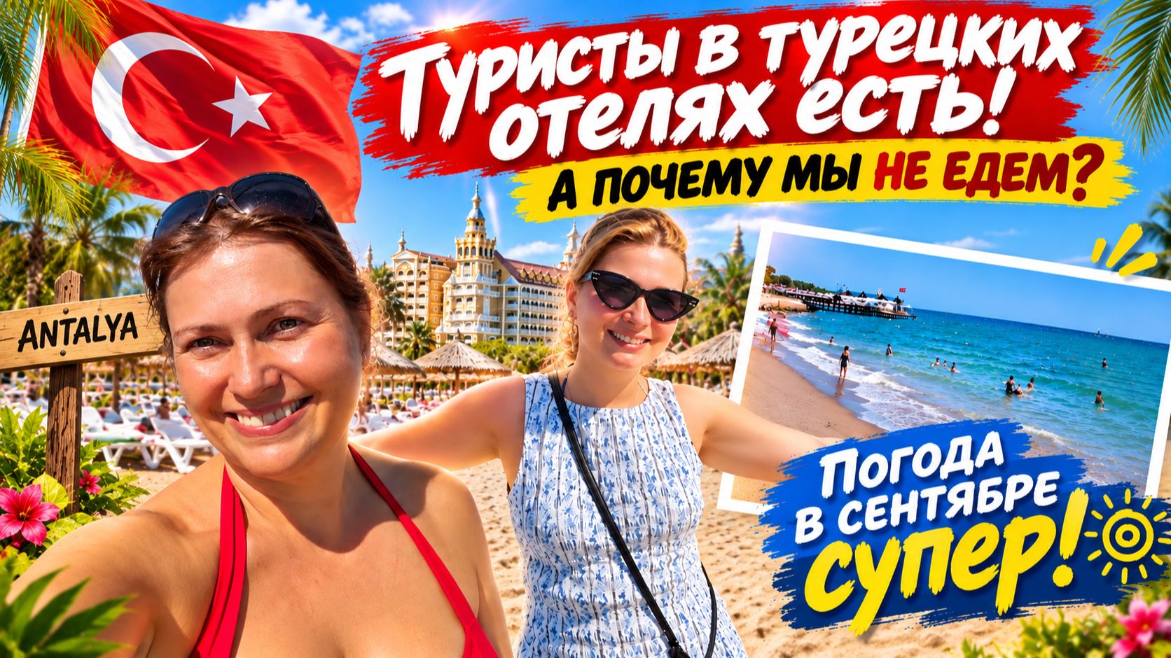 Отдых в Турции