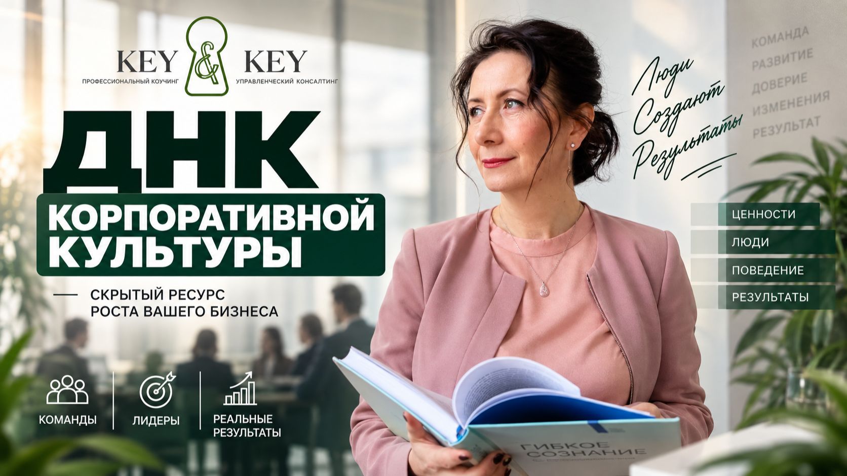 Коучинг в бизнесе: как внедрить технологию и получить результаты