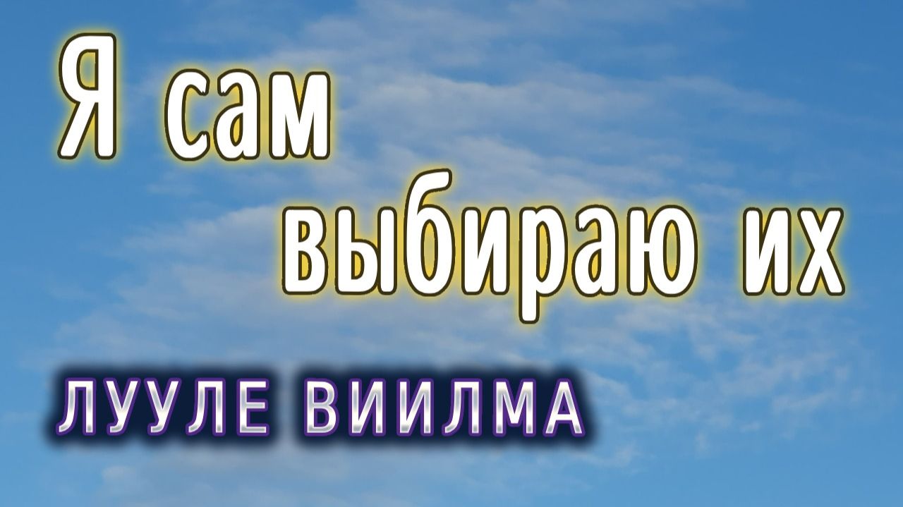 Лууле Виилма - чтение книги