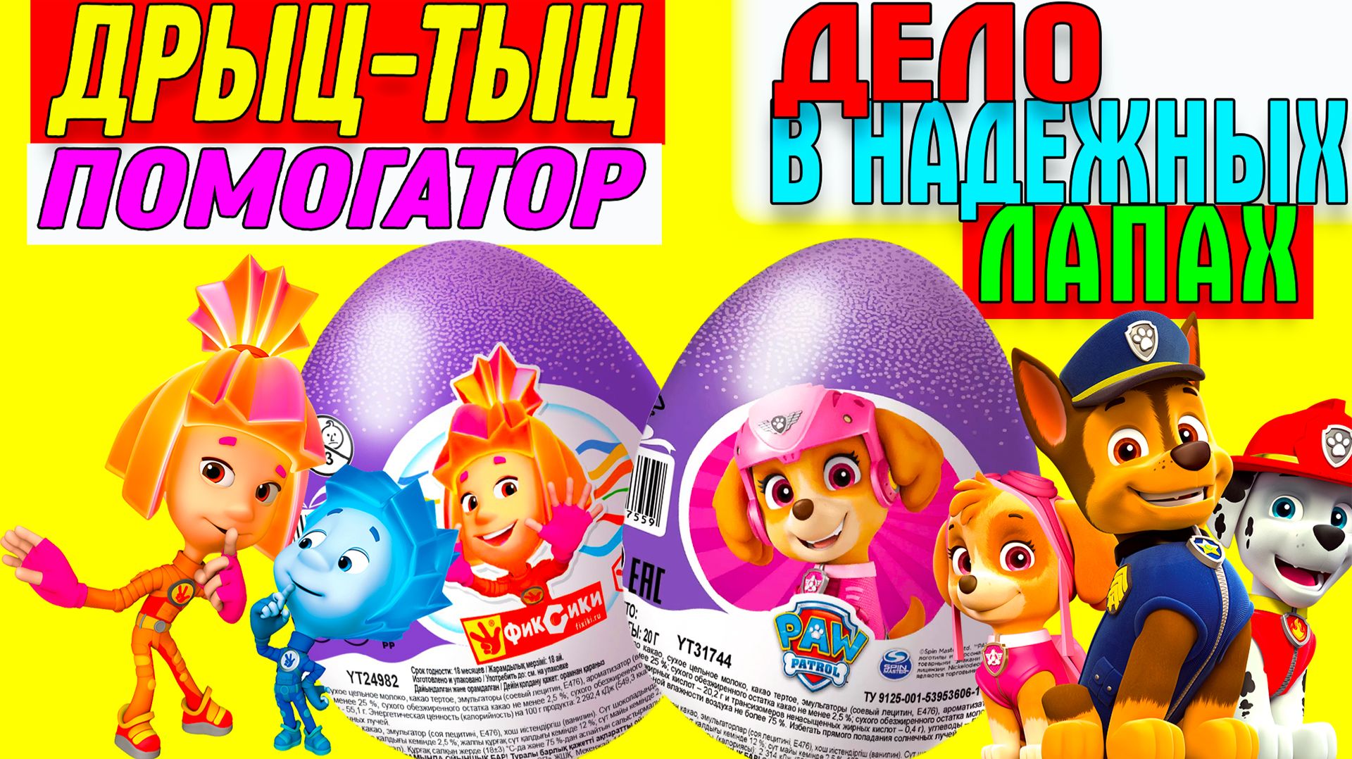МИКС СЮРПРИЗОВ