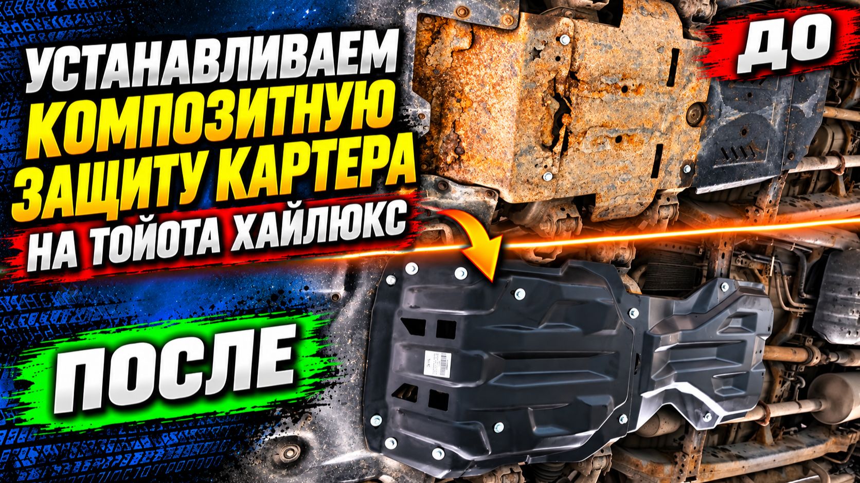 Все Аксессуары на Тойота Хайлюкс