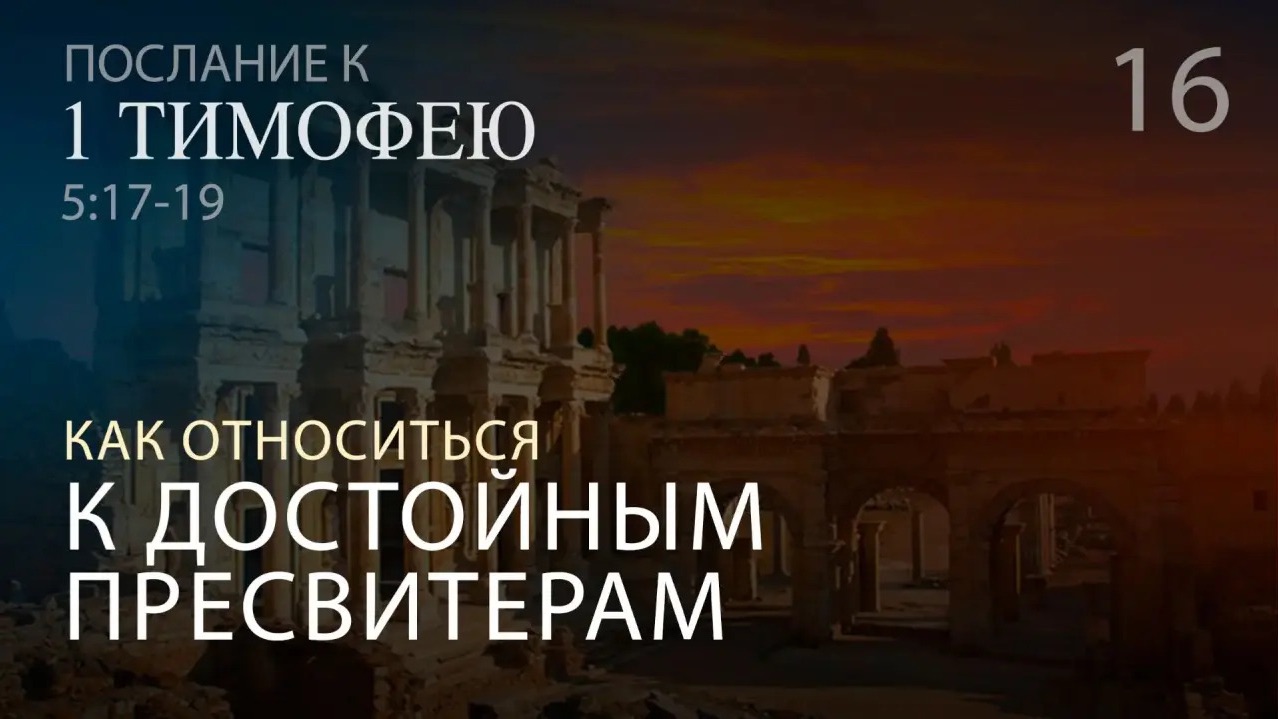 Первое послание к Тимофею