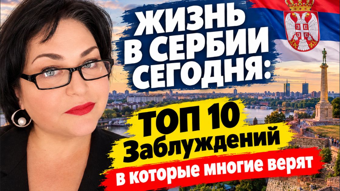 О СЕРБИИ ПО-РУССКИ