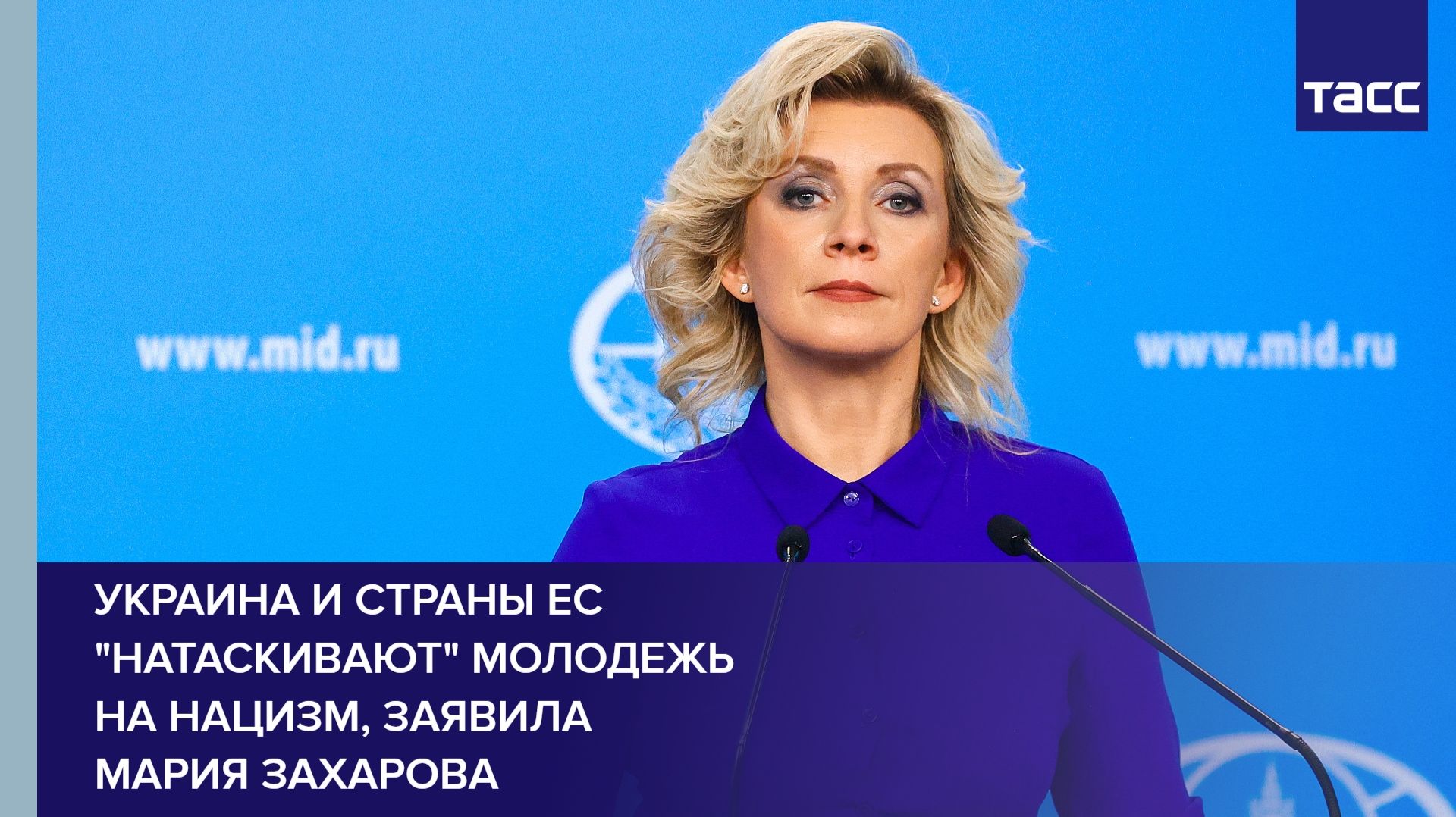 ИНТЕРВЬЮ ТАСС