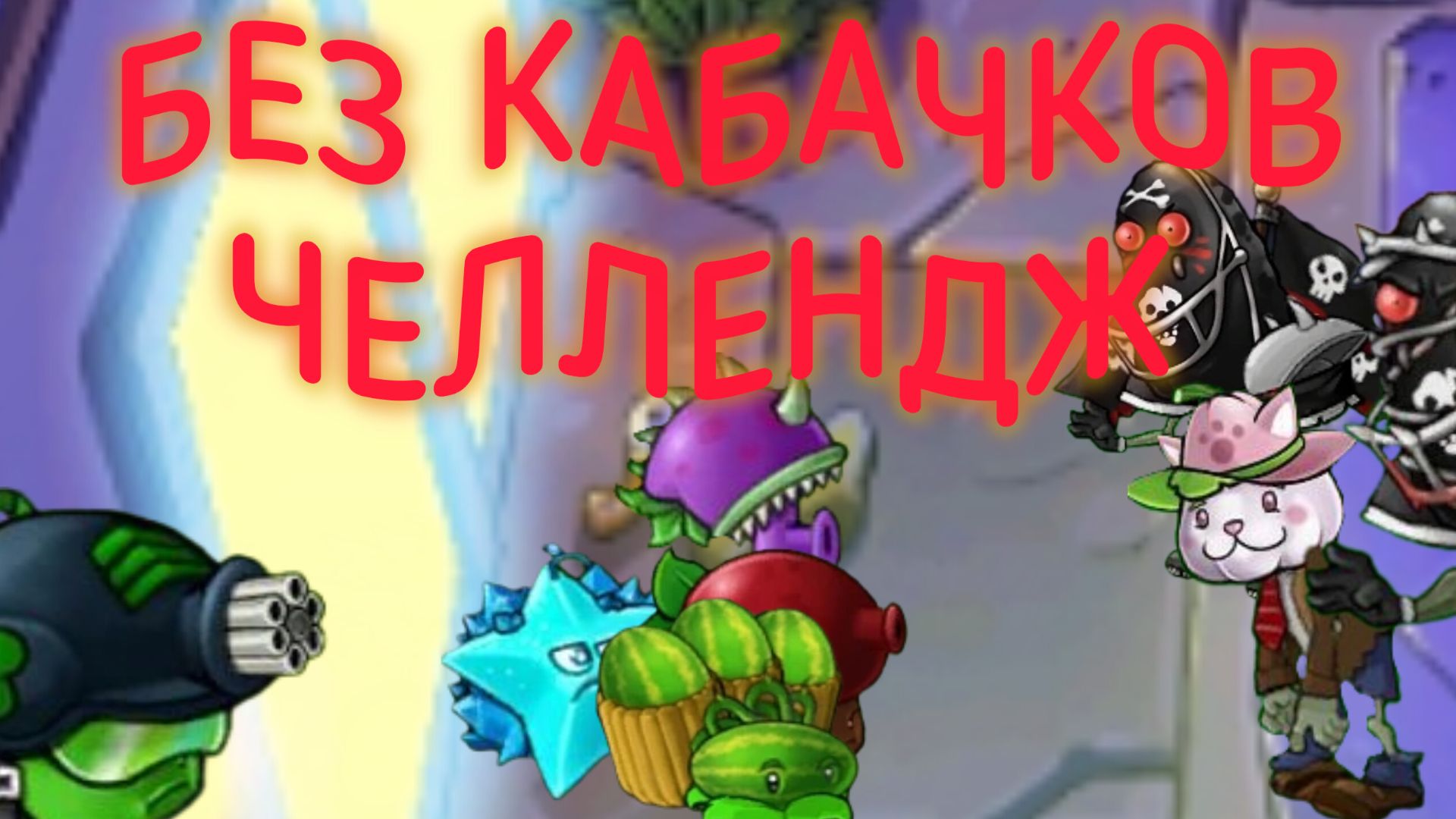Челленджи от подписчиков