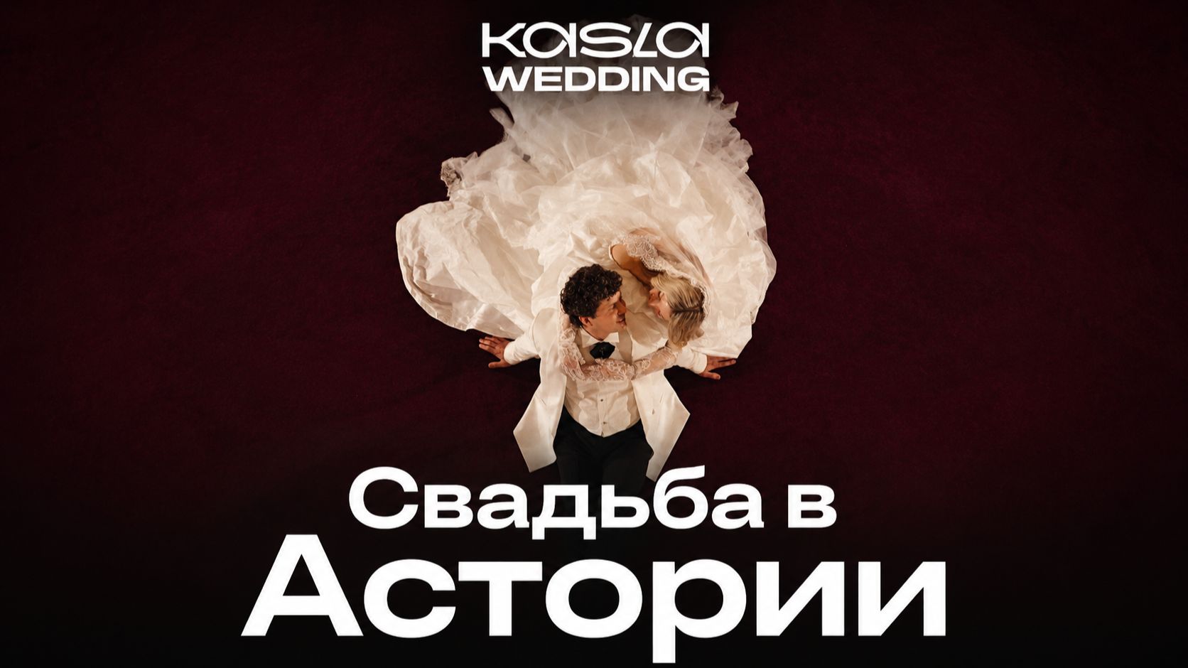 Свадьбы под ключ