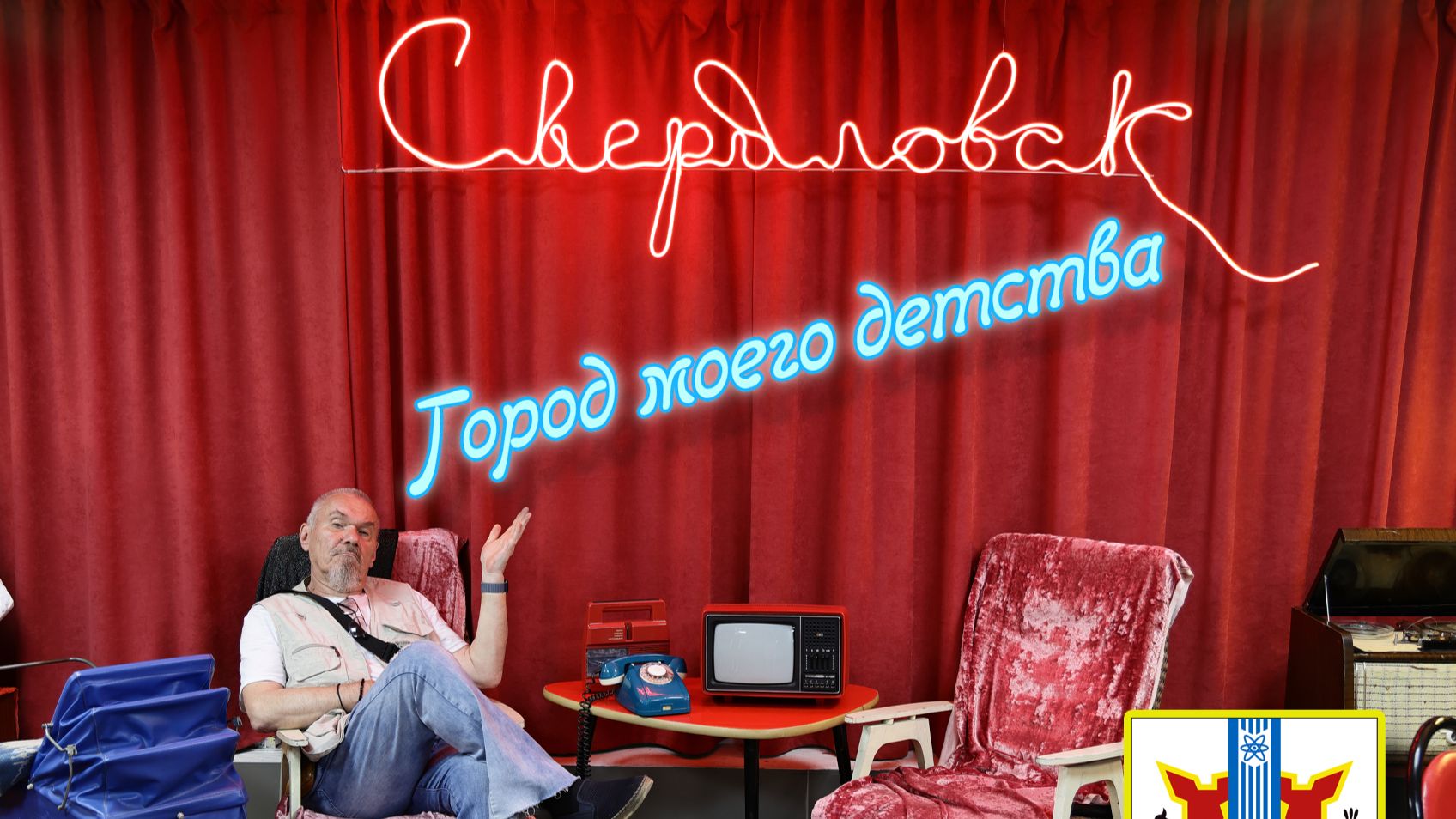 Свердловск-Екатеринбург