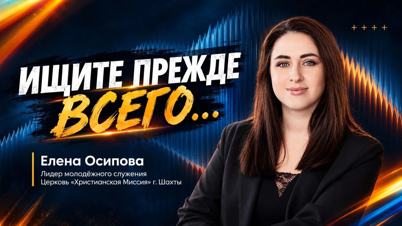 Воскресные проповеди ″Христианская Миссия″ Шахты