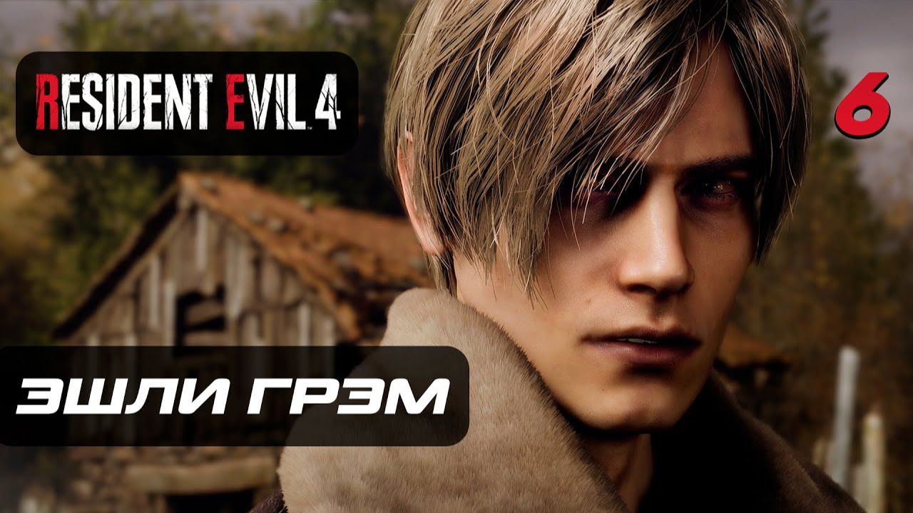 RESIDENT EVIL 4: REMAKE ★