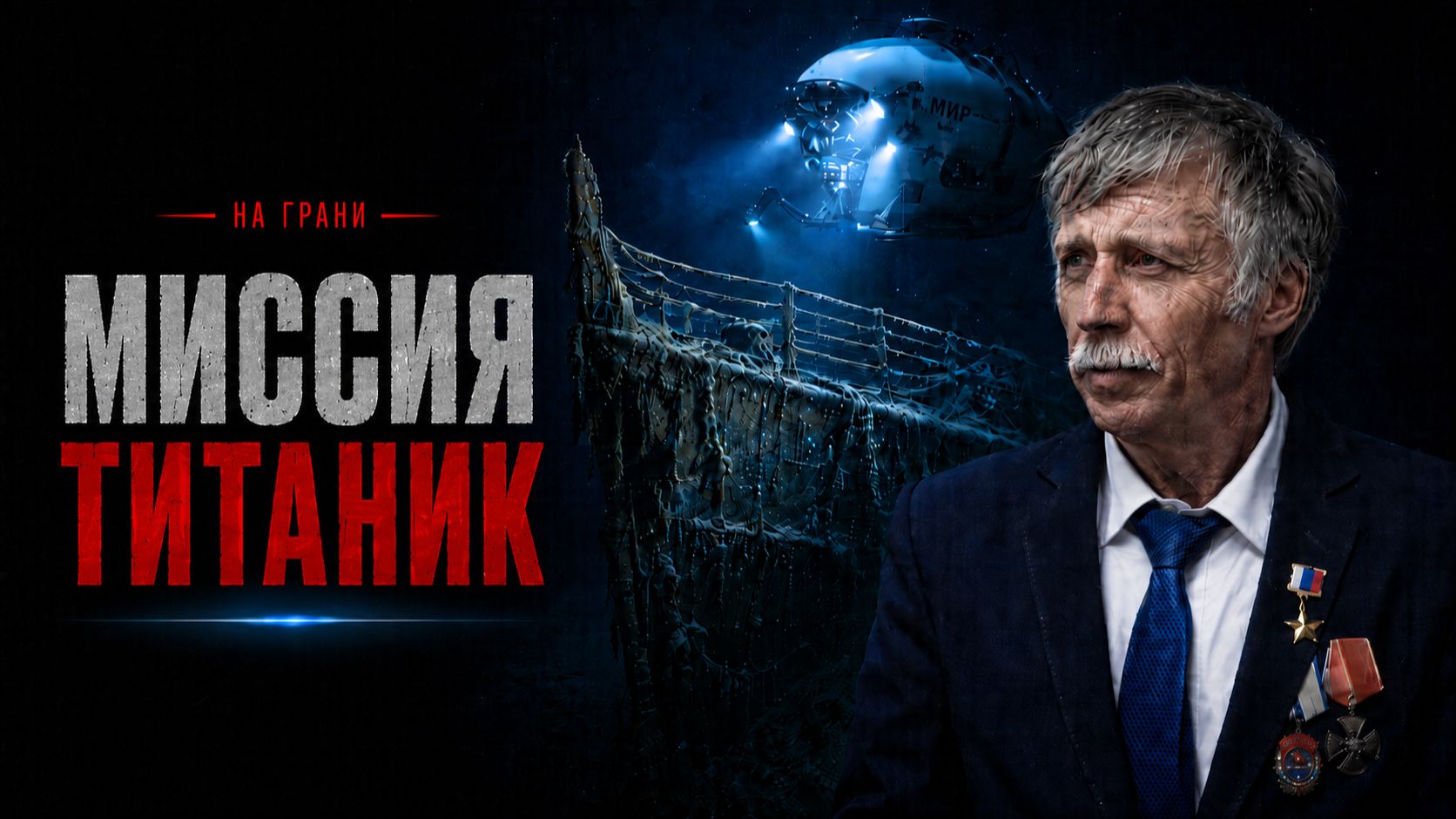Лаборатория: НА ГРАНИ