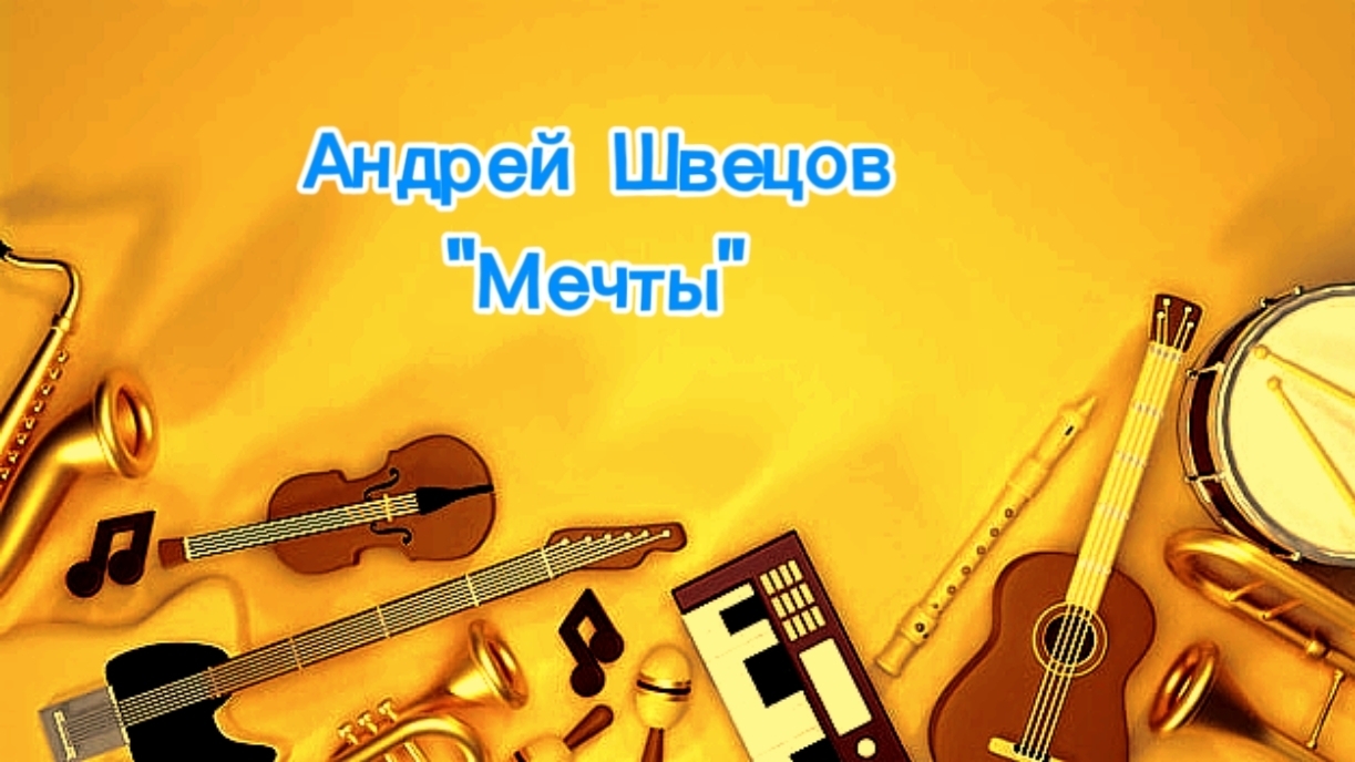 Мои песни