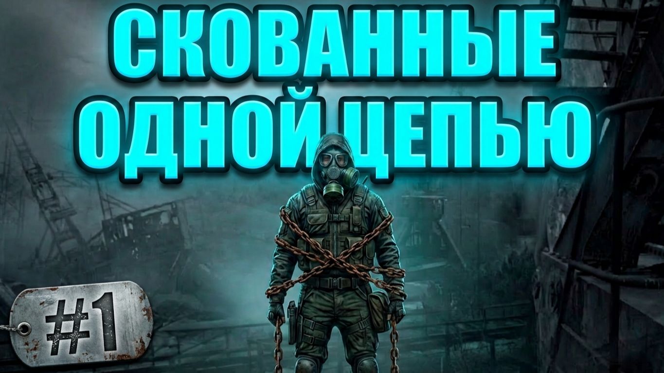 Сталкер.Скованные одной цепью.
