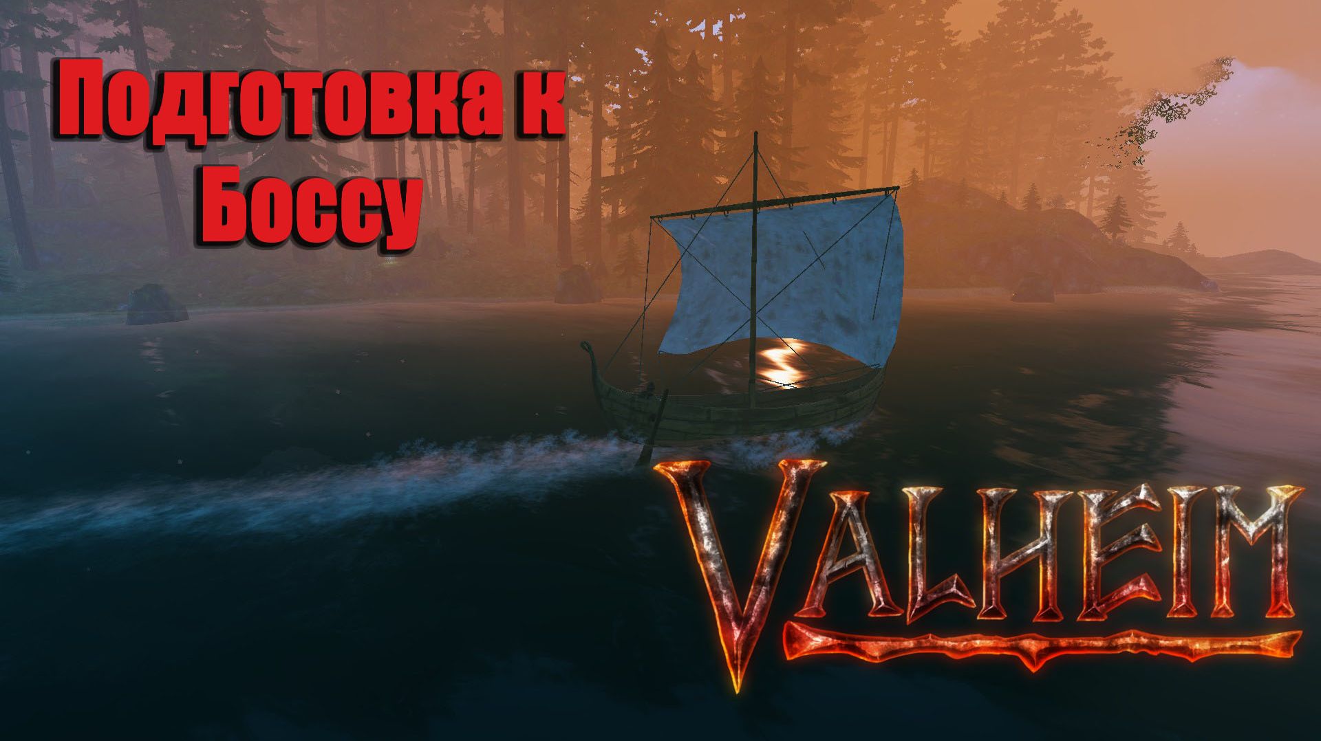 Valheim - Прохождение с нуля
