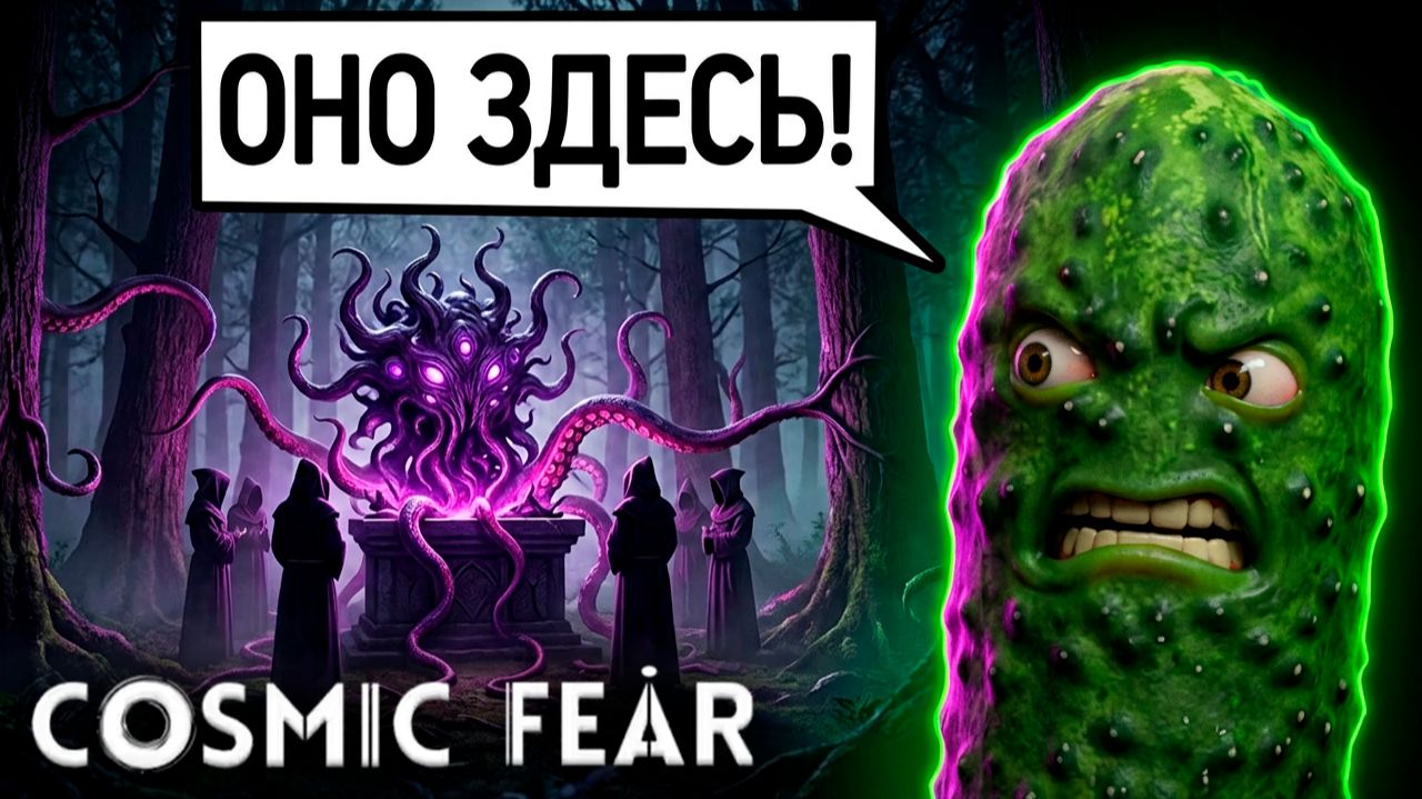 Cosmic Fear