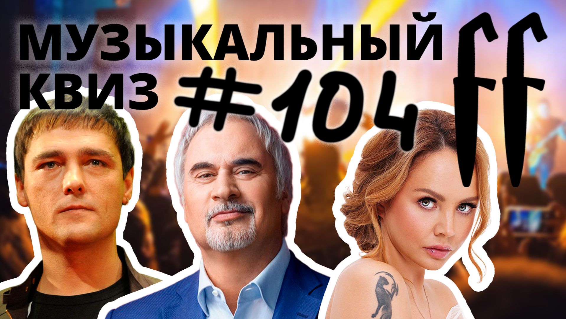 Музыкальные квизы
