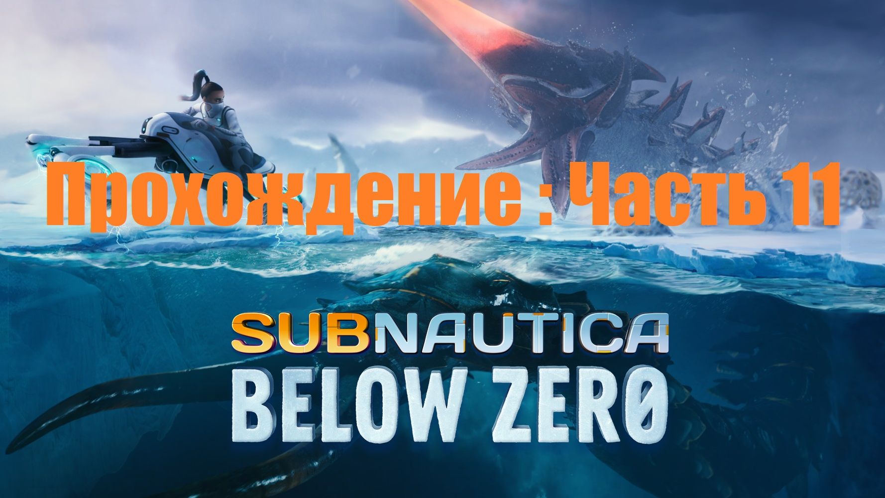 Subnautica: Below Zero