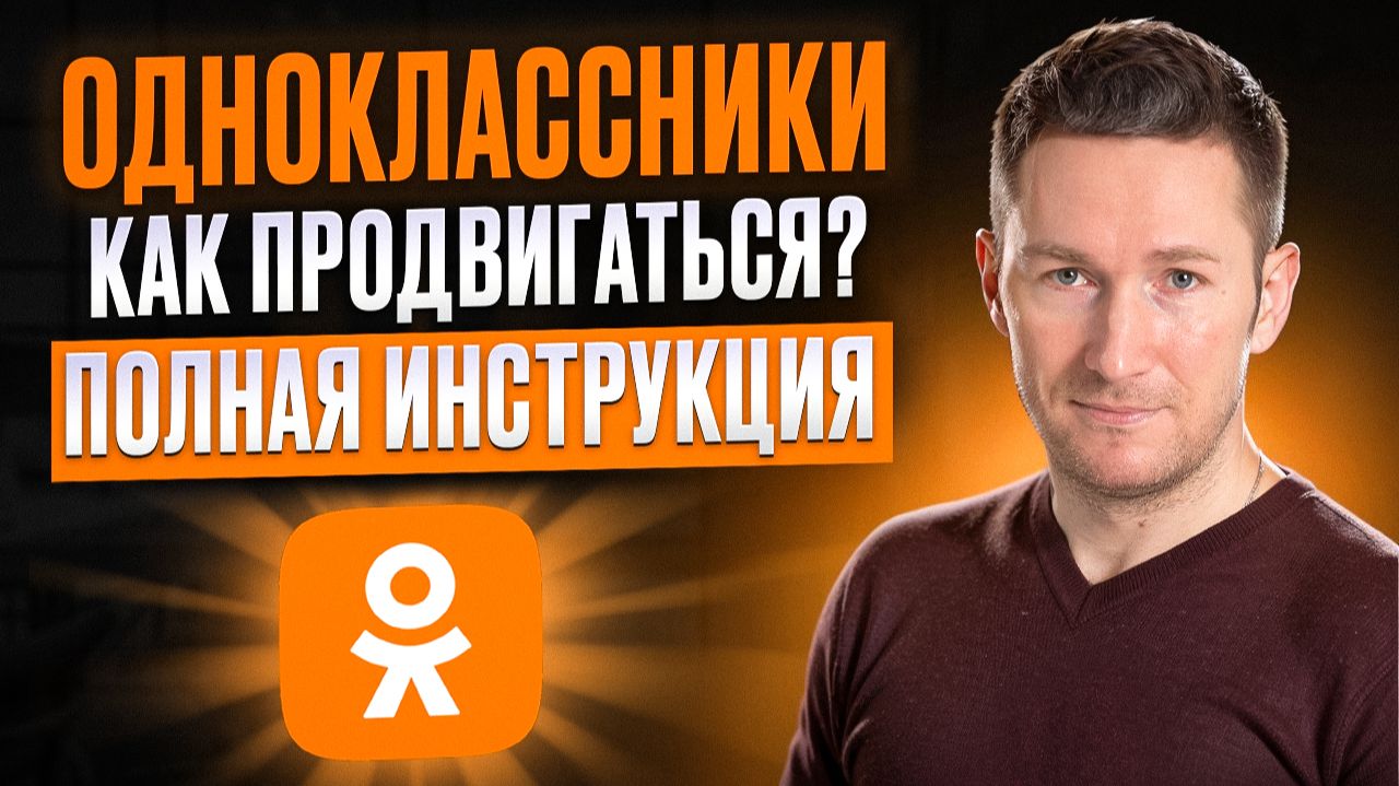 Продвижение в Одноклассниках